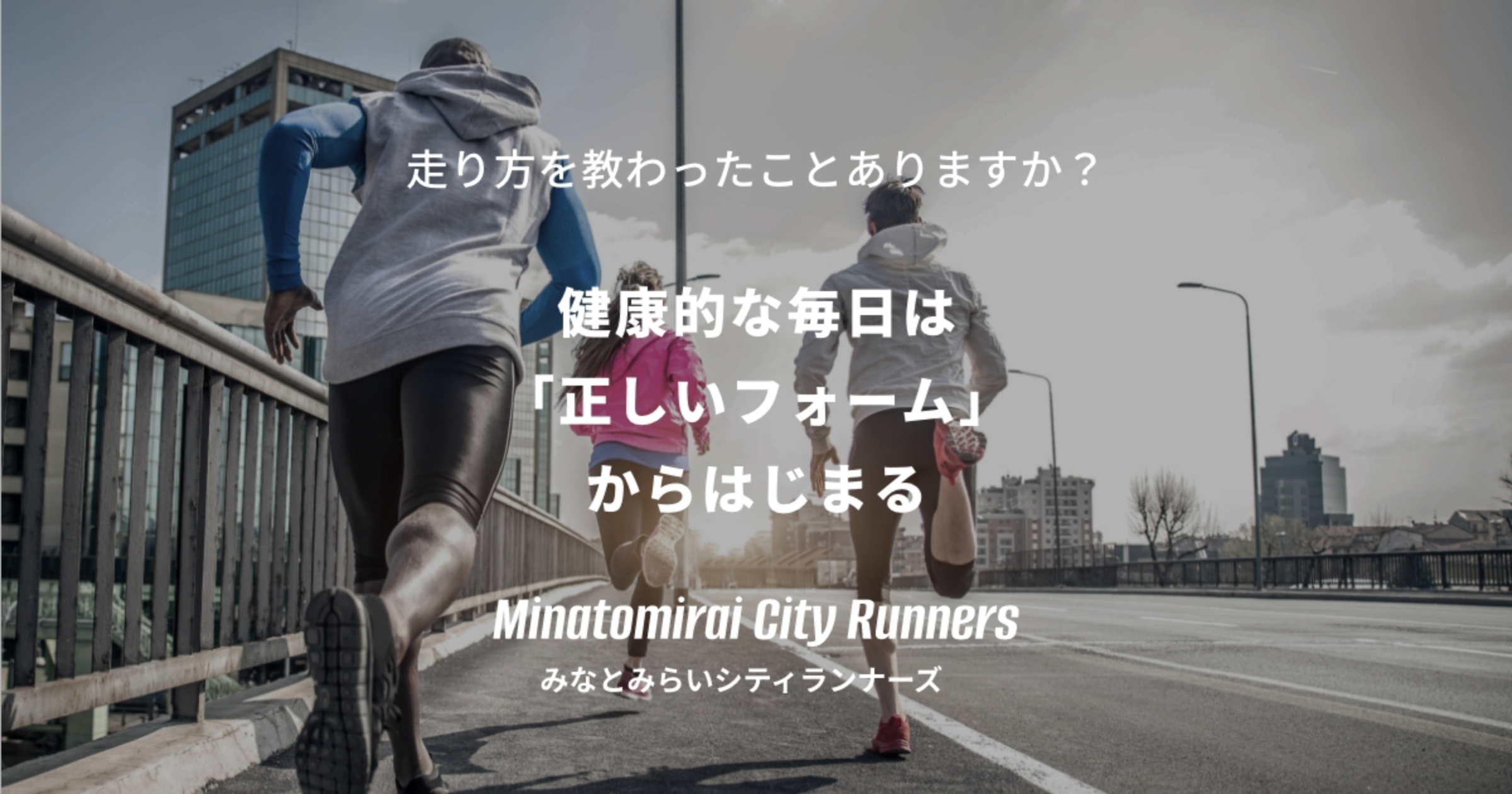 Minatomirai City Runners｜正しい走り方を身につけるランニングクラブ
